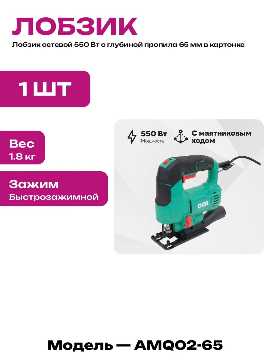 Маятниковый электрический лобзик AMQ02-65 с защитным экраном