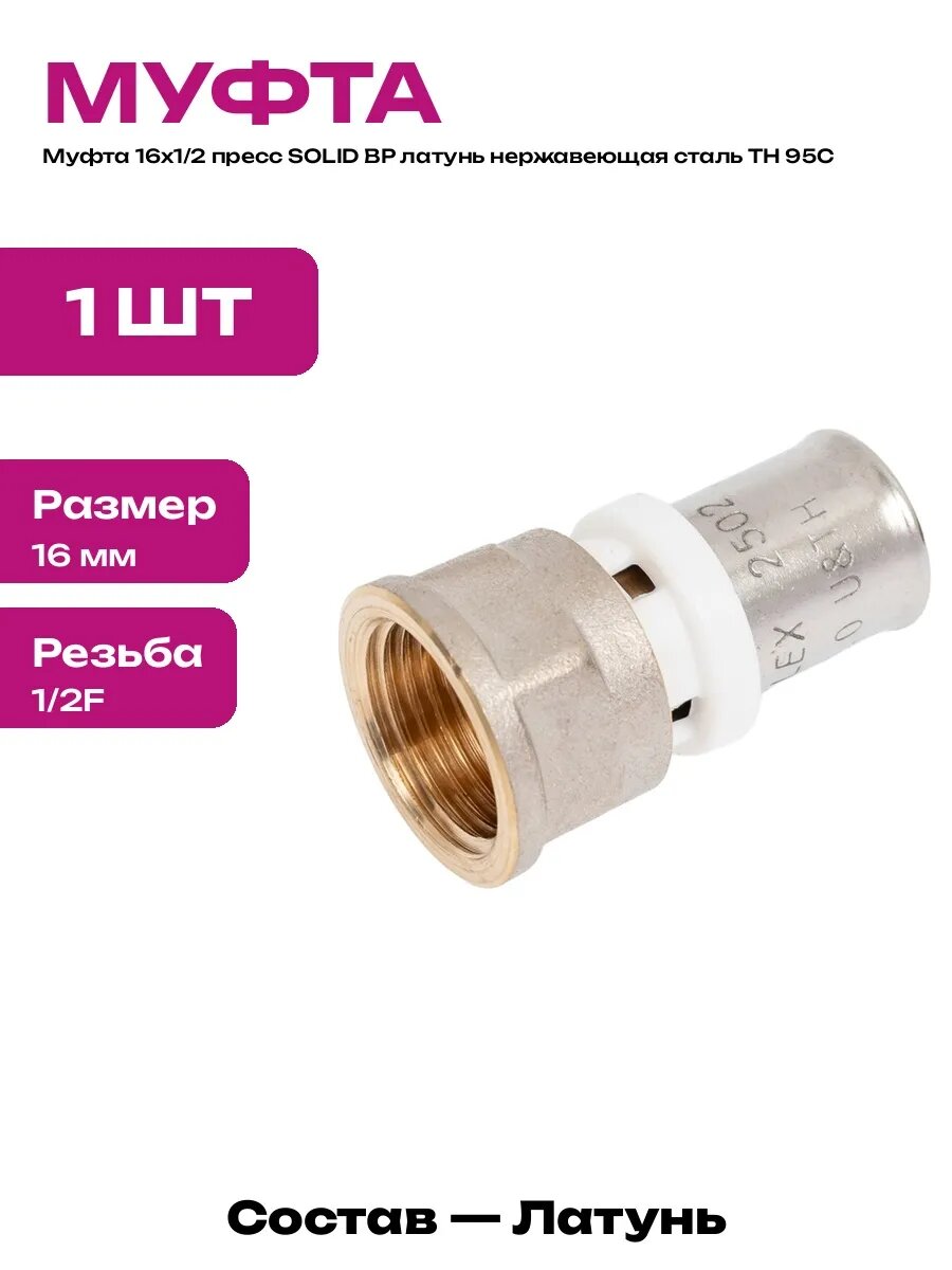 Переходник пресс SOLID BP 16x1/2 внутренняя резьба латунь TH