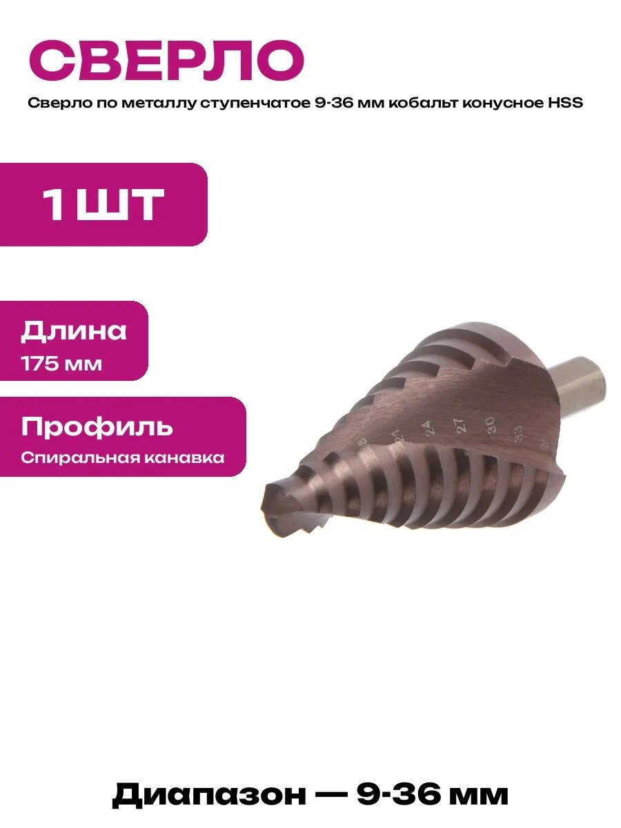 Сверло ступенчатое 9-36 мм по металлу кобальт спиральное PRO