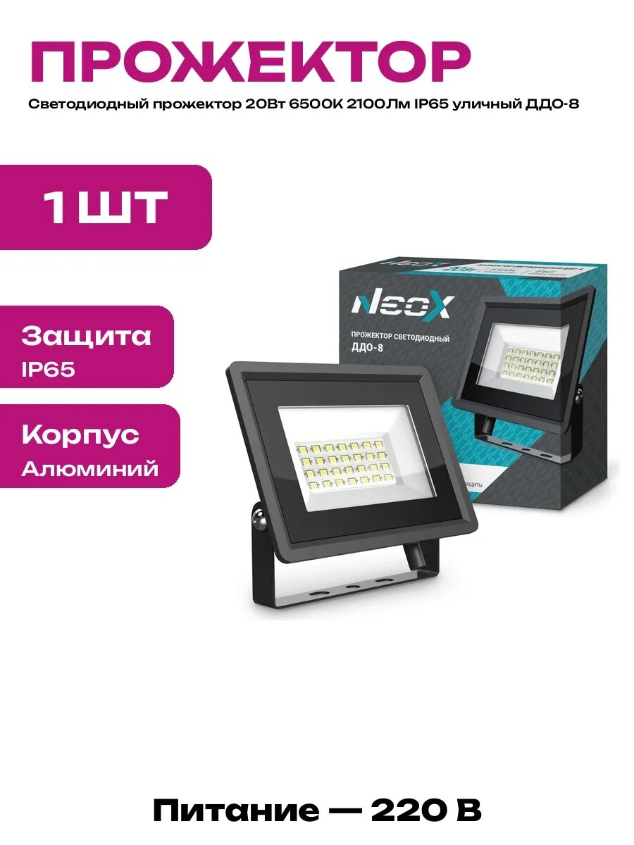 Светодиодный прожектор 20 Вт 6500 К 2100 Лм IP65 алюминиевый