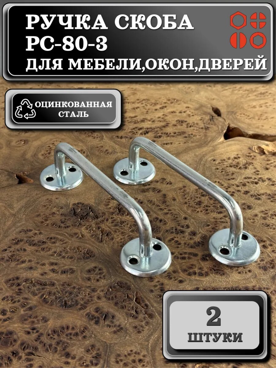 Ручка скоба РС-80-3 цинк для мебели, окон, дверей, 2 шт.