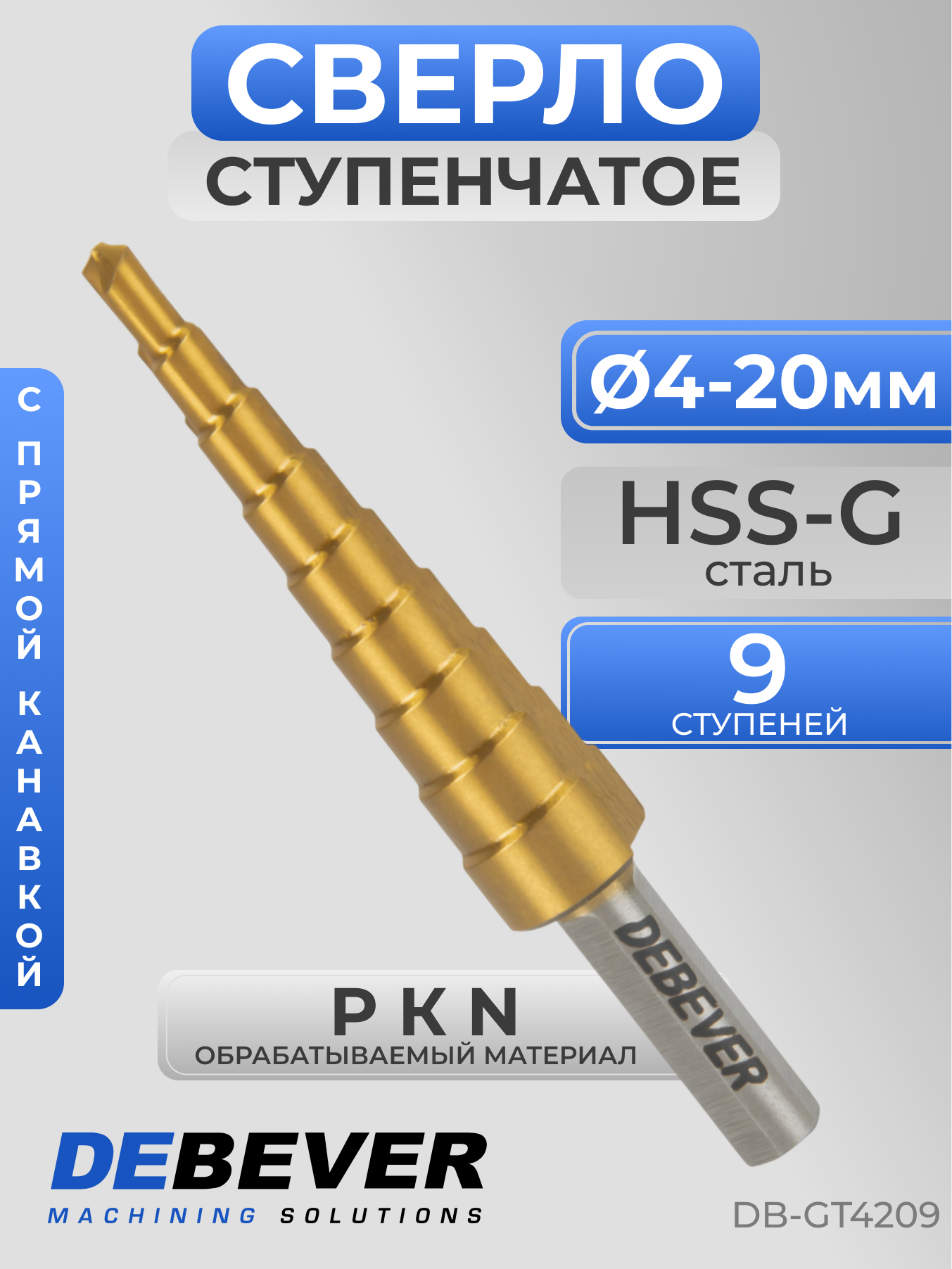 Сверло ступенчатое с прямой канавкой, 4-20 мм, 9 ступеней, HSS