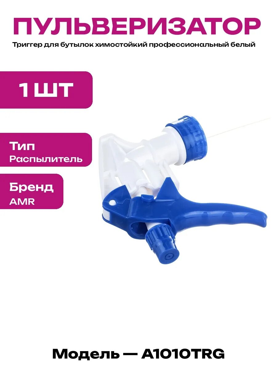 Пульверизатор триггер синий белый для флаконов химостойкий