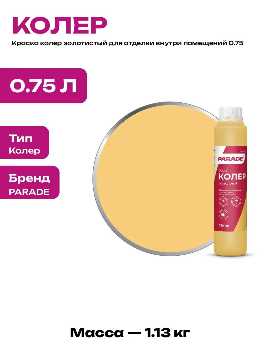 Средство для колеровки золотистое для внутренних работ 0.75
