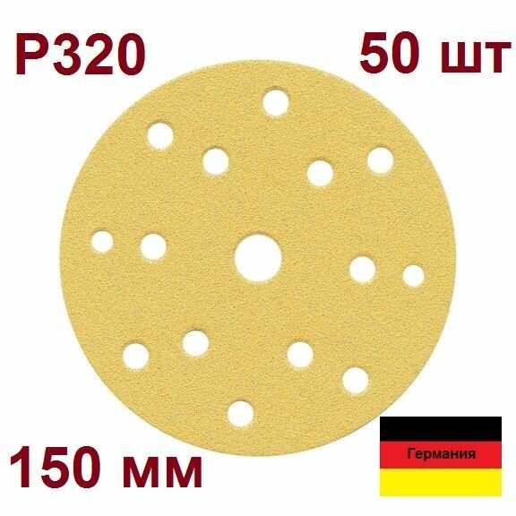 Шлифовальный круг 150 мм P320 на липучке 15 отв, Wurth, Германия/ 50 шт.