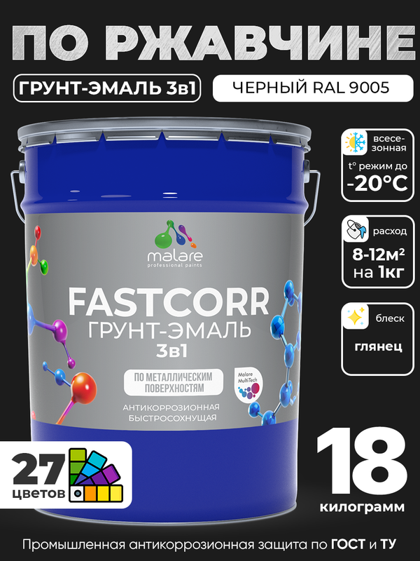 Грунт-эмаль по ржавчине 3 в 1 Malare FastCorr краска для металла, антикоррозионная износостойкая быстросохнущая RAL 9005, черный, глянцевая, 18 кг.