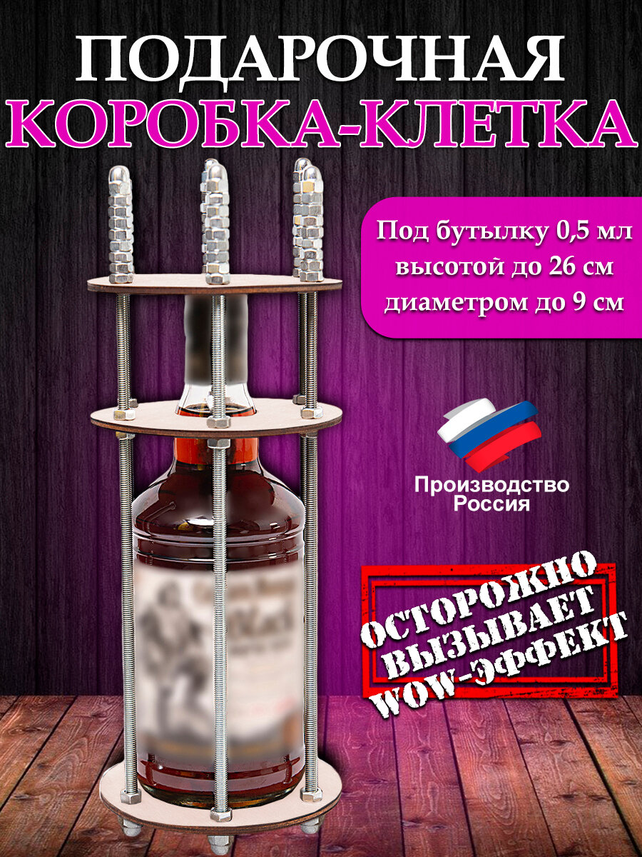 Подарочная коробка "Клетка для бутылки"