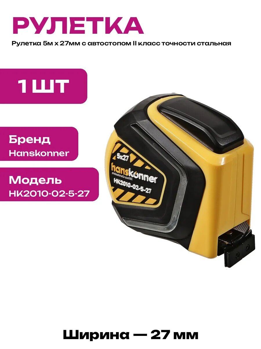 Рулетка строительная 5м х 27мм с магнитным зацепом и клипсой