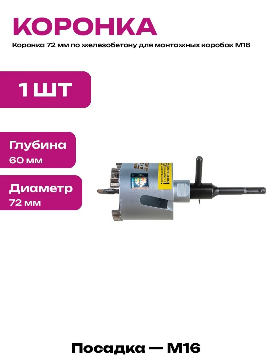 Коронка алмазная 72 мм для подрозетников в железобетоне M16