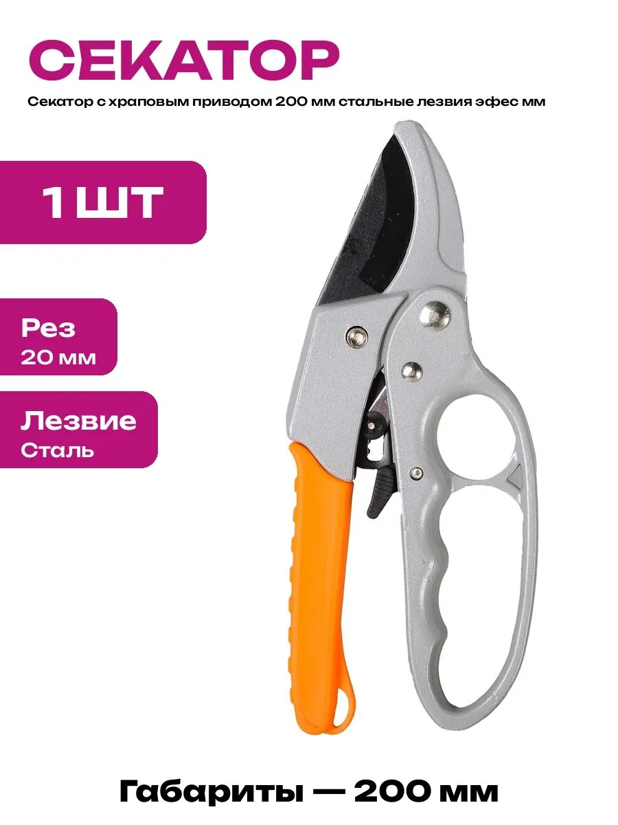 Садовый секатор с храповым механизмом стальные лезвия 200 мм