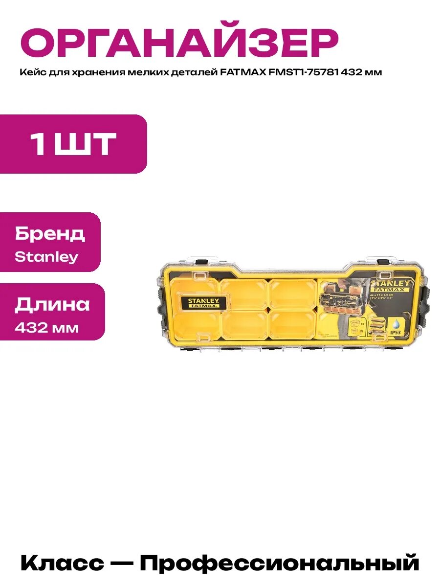 Органайзер для мастерской пластиковый FATMAX FMST1-75781 432