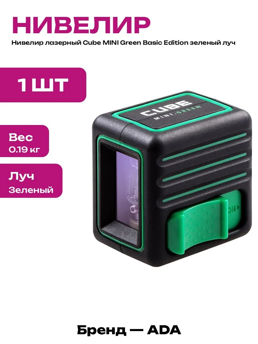 Лазерный уровень Cube MINI Green Basic Edition А00496 2 луча