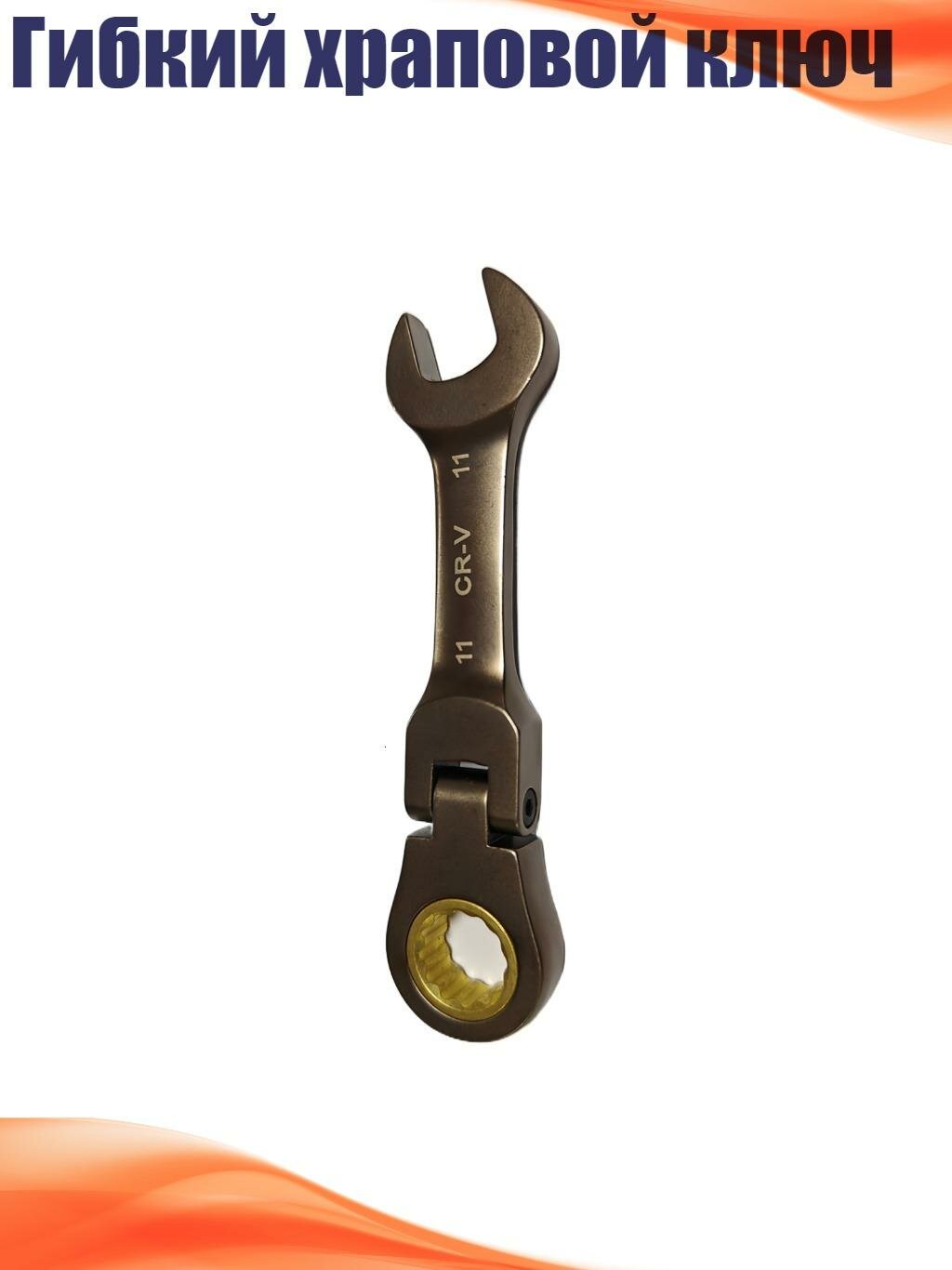 Гибкий храповой ключ, 11mm