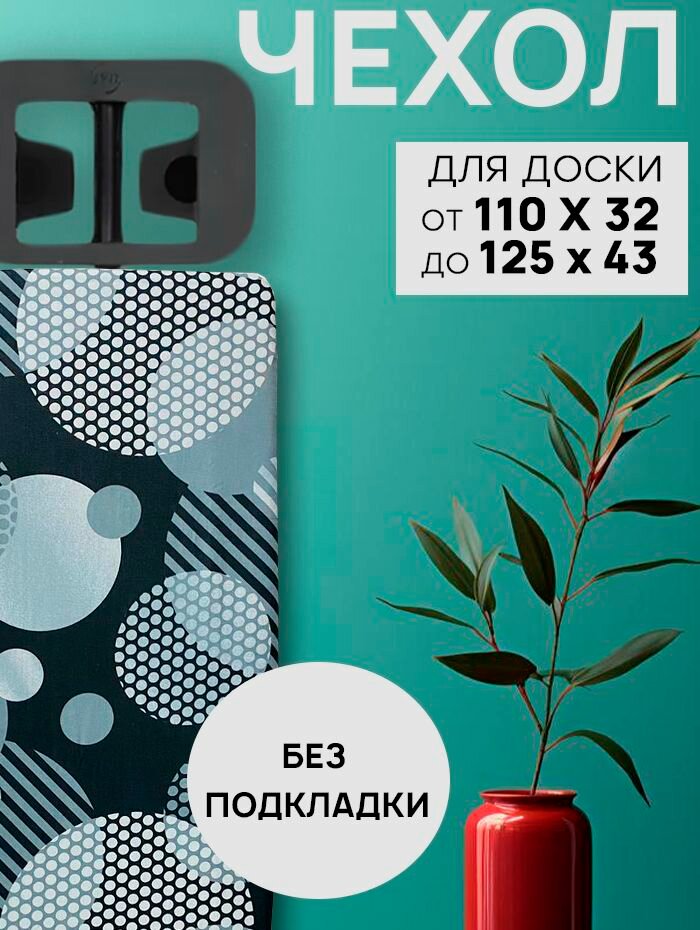 Grusha Чехол для гладильной доски, подкладка: нет, 125 см х 43 см