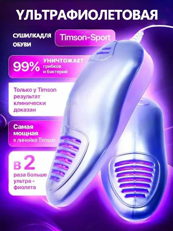 Сушилка для обуви Timson Sport, антибактериальная с двойными УФ-лампами — уничтожает грибки и запах за 4–6 ч.
