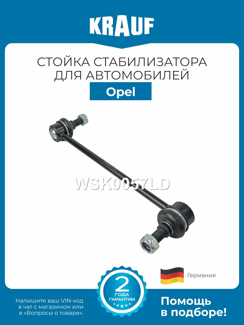 Стойка стабилизатора KRAUF WSK0057LD для Opel Corsa, Meriva, Vectra, Tigra