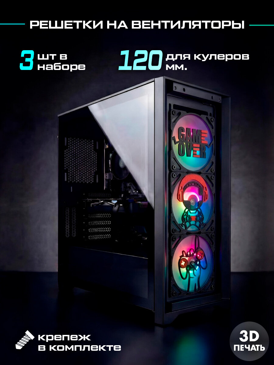 Декоративная (защитная) решетка для компьютерного вентилятора 120x120 мм, 3 шт в комплекте