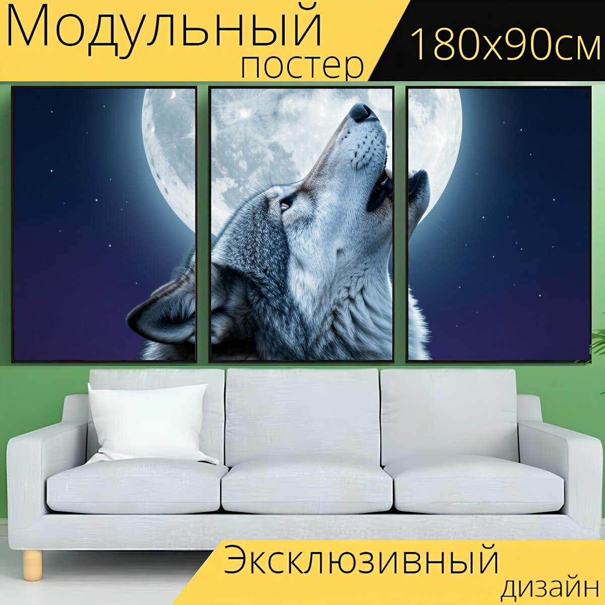 Модульный постер "Воющий волк на фоне луны. Серый хищник с поднятой мордой под полной луной на звездном ночном небе. Реалистичная." 180 x 90 см. для интерьера на стену в тубусе