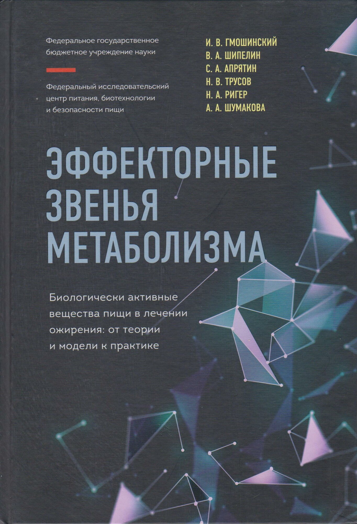 Книга Эксмо Гмошинский И. В, Шипелин В. А, Апрятин С. А, Трусов Н. В, Ригер Н. А, Шумакова А. А. Эффекторные звенья метаболизма. Биологически активные вещес 70х100/16 496 Твердый переплет