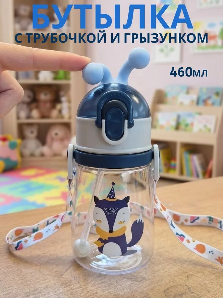 Детская бутылка для воды с трубочкой 460 мл с ремнем для школы сада спорта непроливайка лиса