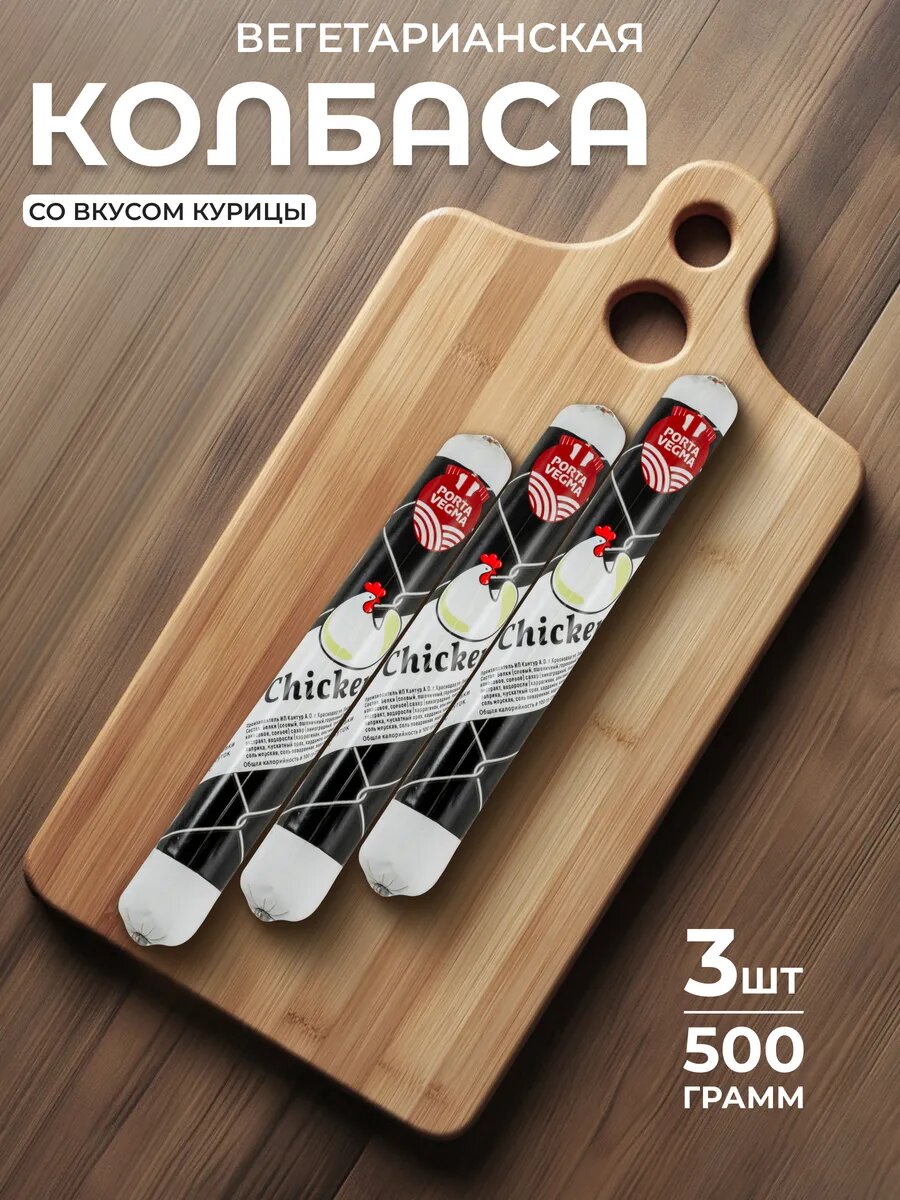 Колбаса постная вегетарианская веган (Chicken)
