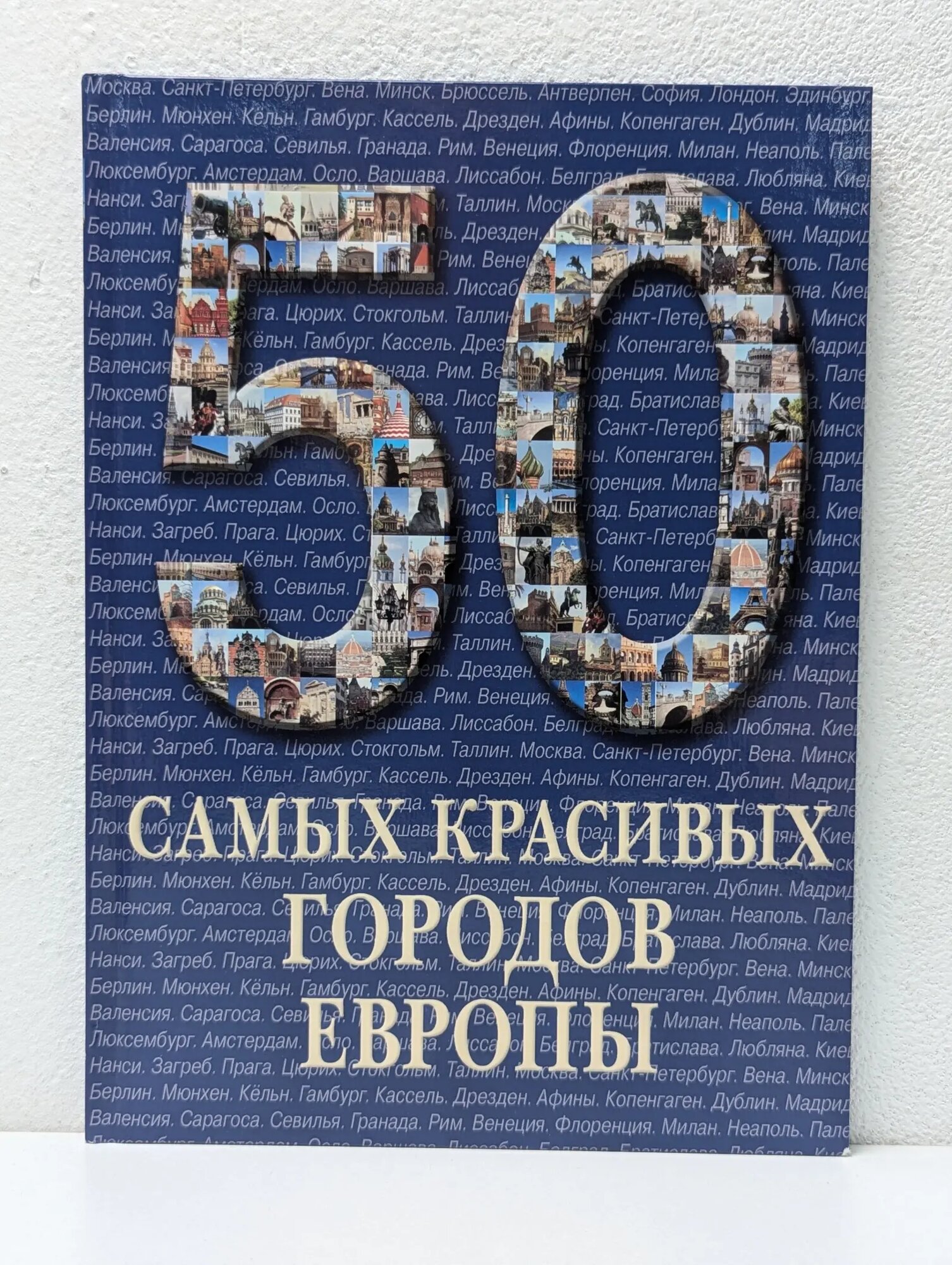 50 самых красивых городов Европы Сборник 2009