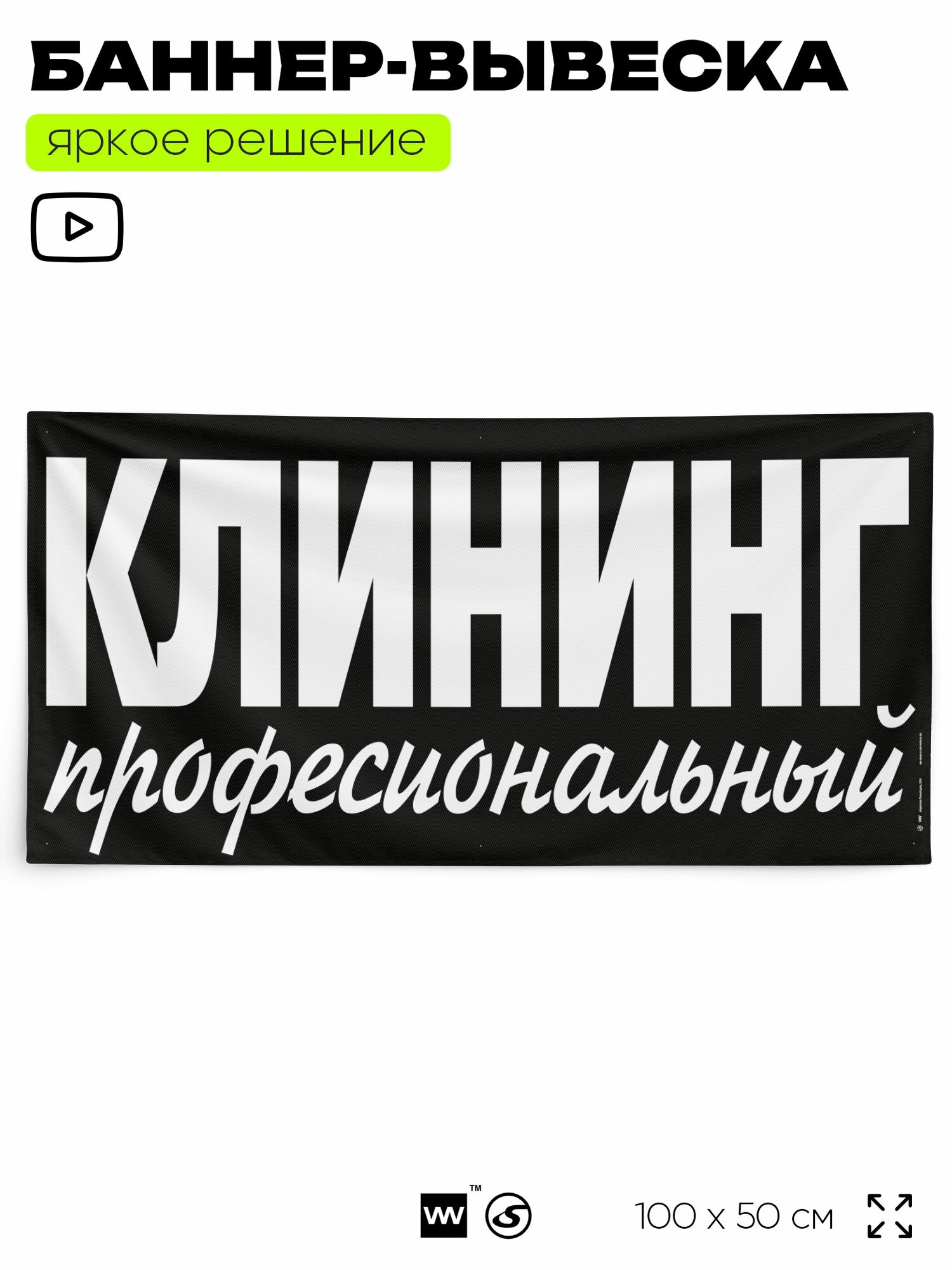Рекламная вывеска баннер клининг професиональный, 100x50 см, для сервиса услуг, черный, Silver Plane x Айдентика Технолоджи