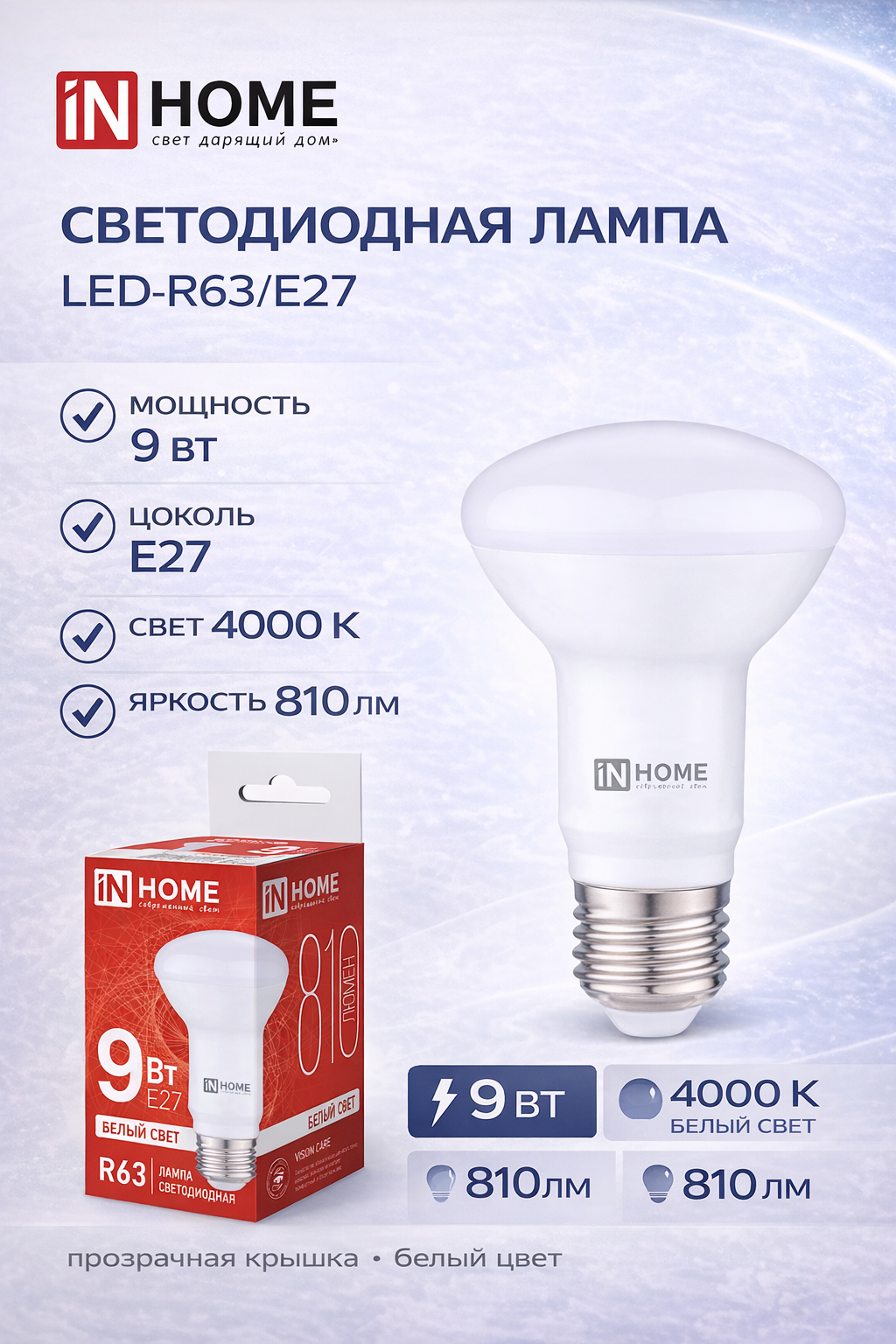 Лампа светодиодная LED-R63-VC 9Вт 230В Е27 4000К 810 Лм IN HOME