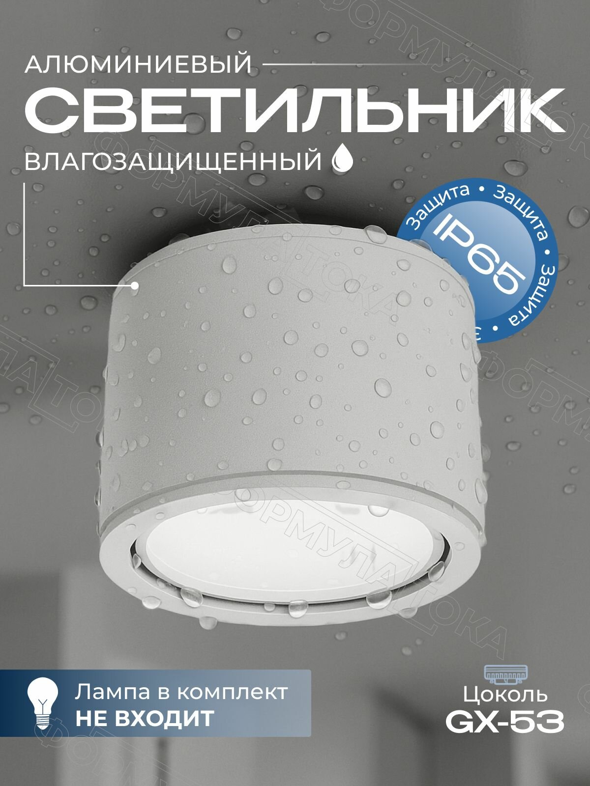 Светильник потолочный накладной GX53 белый влагозащитный IP65 для ванной, кухни и помещений с повышенной влажностью