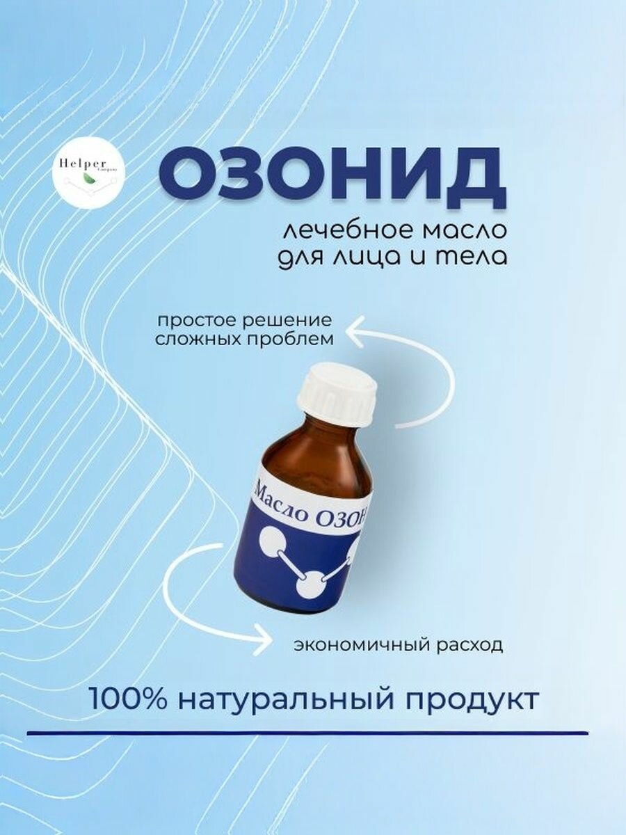 Масло озоновое, лечебное для лица и тела "Озонид"