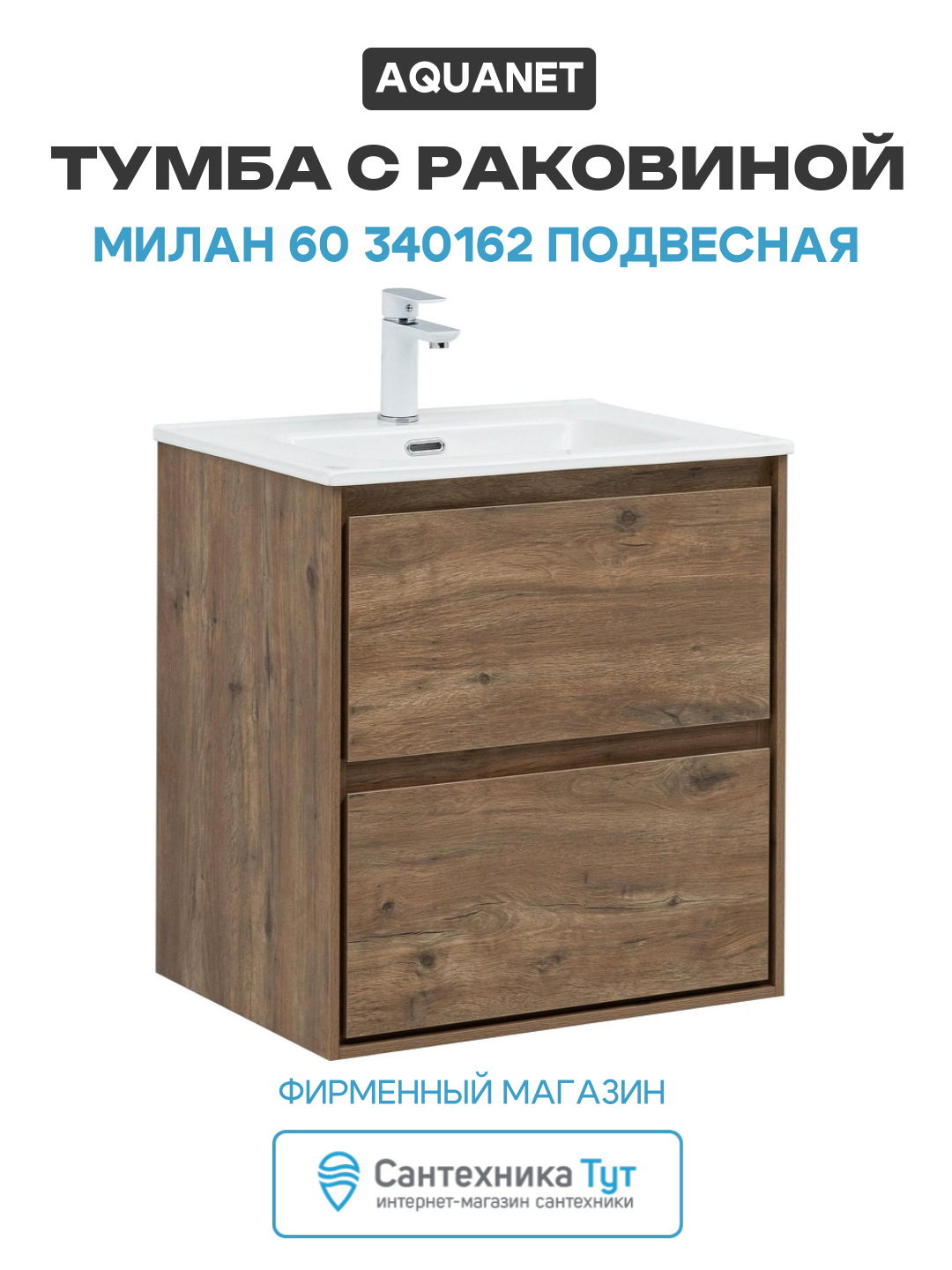 Тумба с раковиной Aquanet Милан 60 340162 подвесная цвет Дуб рустикальный