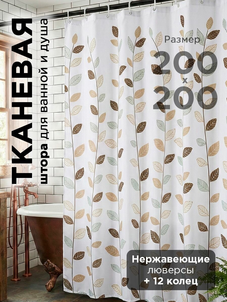 Штора для ванной комнаты Осенние листья 200х200 см, тканевая с кольцами на люверсах из полиэстра, водоотталкивающая, с рисунком