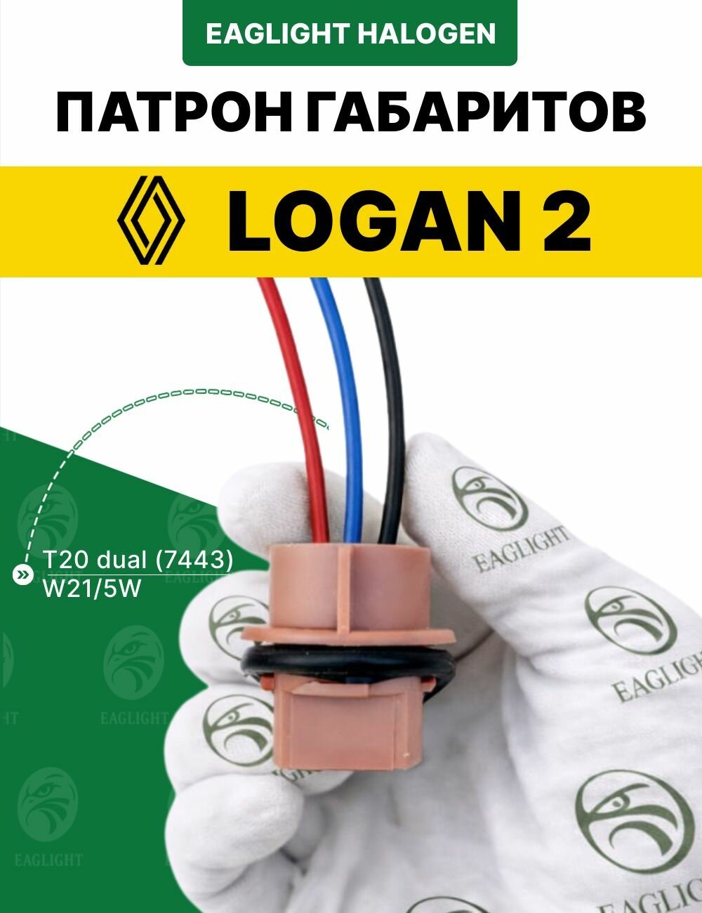 Рено Логан 2 патрон габаритов / разъем Renault Logan 2 фишка фары штекер BST2103 (цоколь W21/5W) EagLight код d7VBeEKFt1