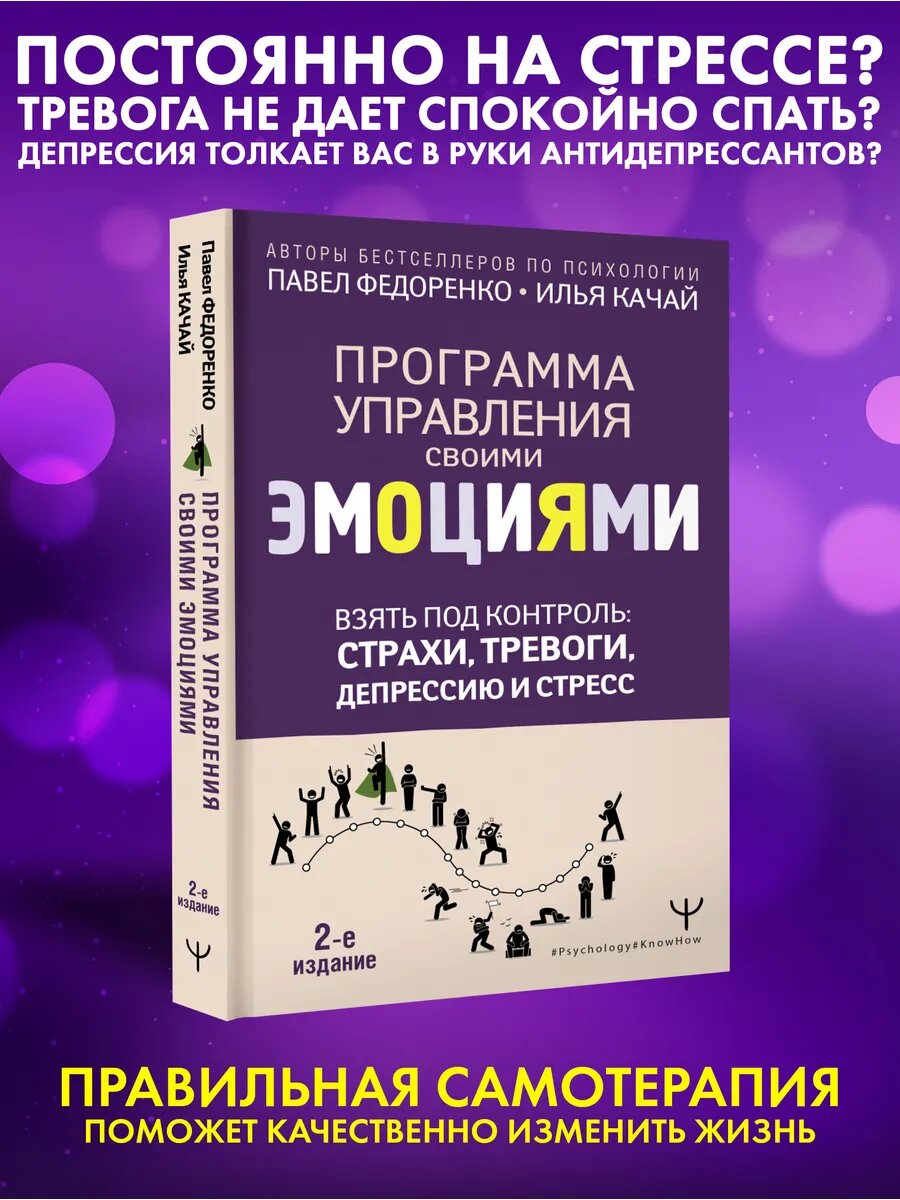 Взять под контроль страхи, тревоги, депрессию и стресс