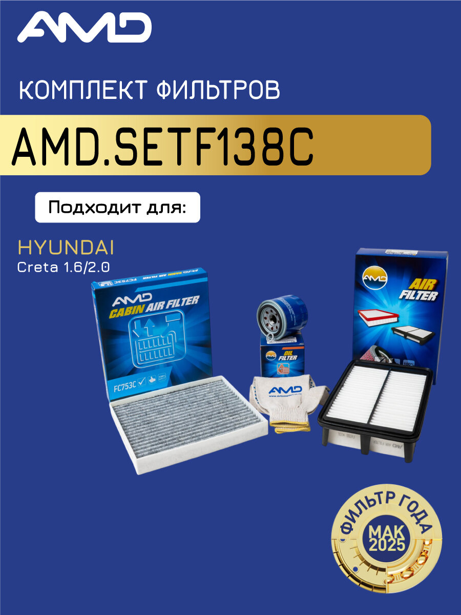 Комплект фильтров для HYUNDAI Creta 1,6 2,0 2016- / AMD. SETF138C