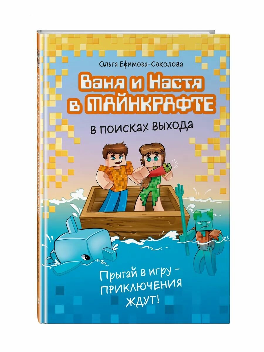 Ваня и Настя в Майнкрафте. В поисках выхода