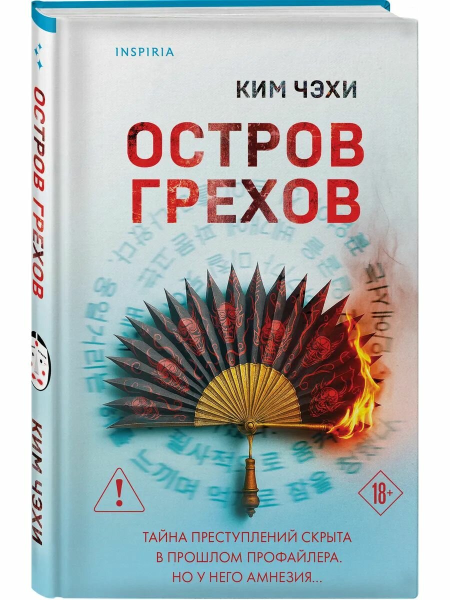 Остров грехов. Психологический детектив-триллер