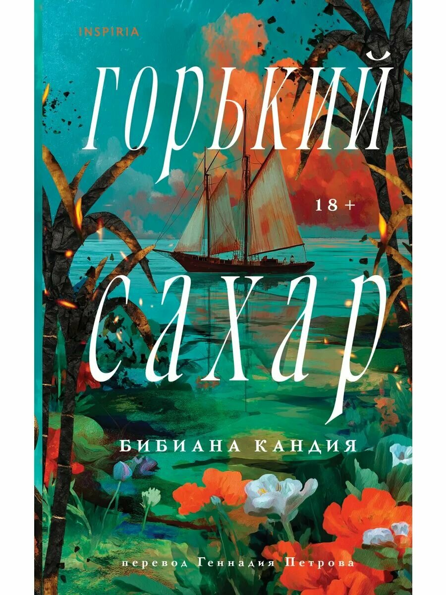 Горький сахар — фото 1