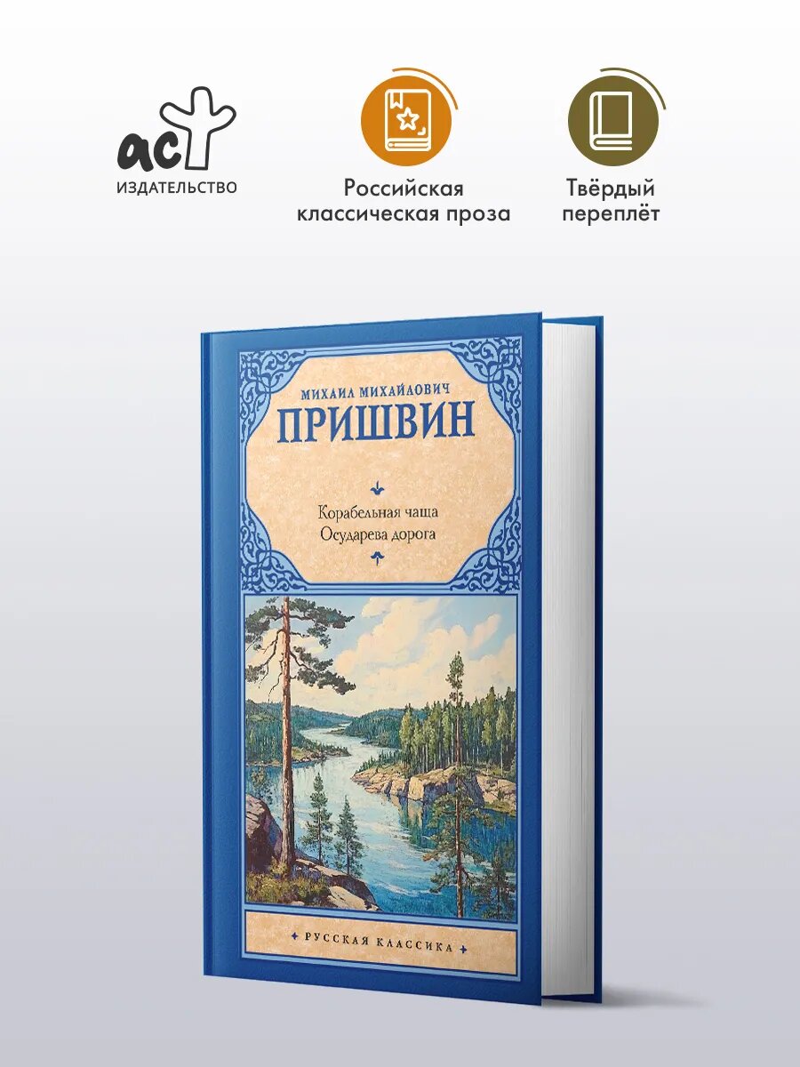 Корабельная чаща. Осударева дорога