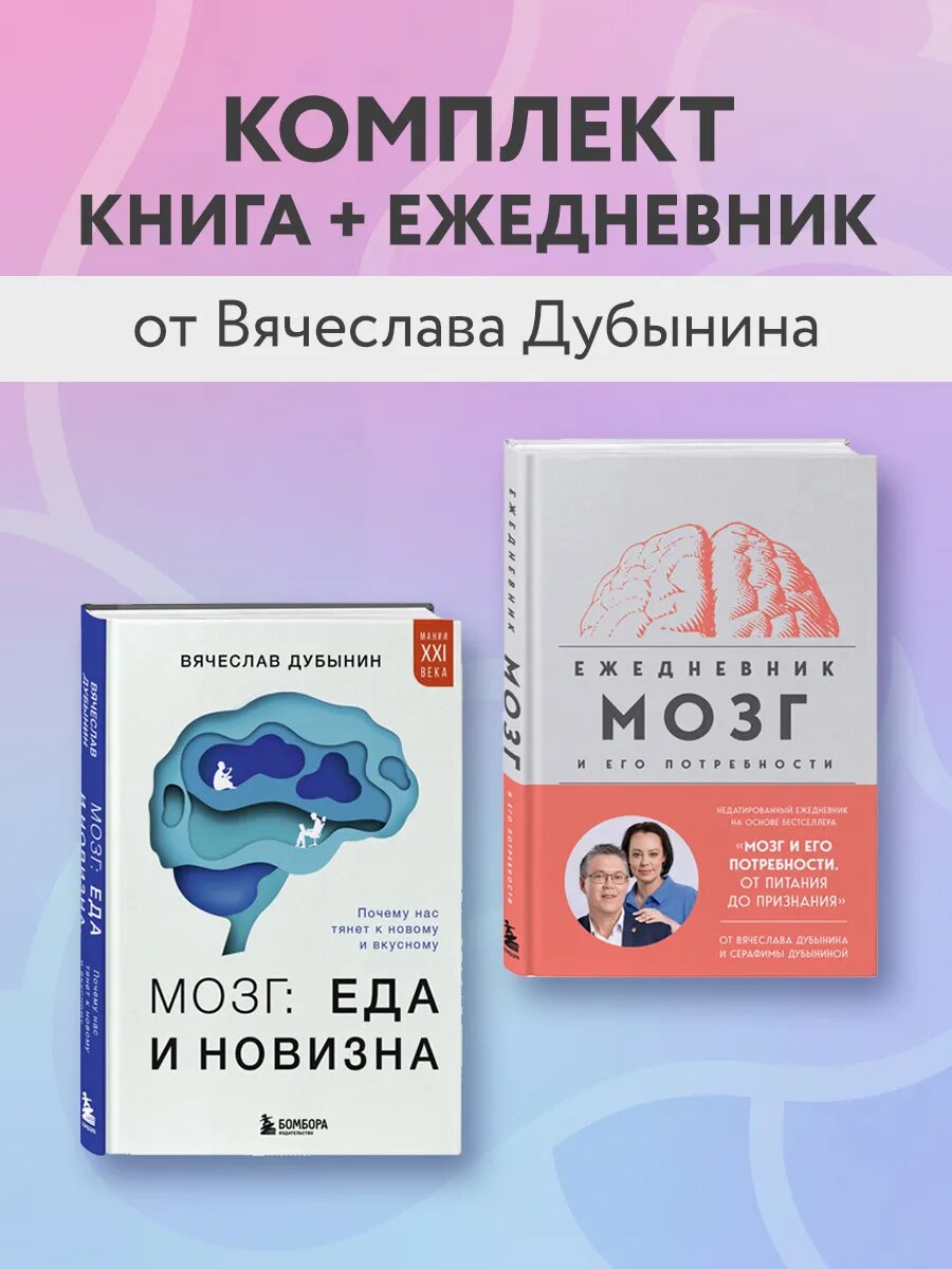 Комплект из книги и ежедневника Мозг еда и новизна, Мозг и