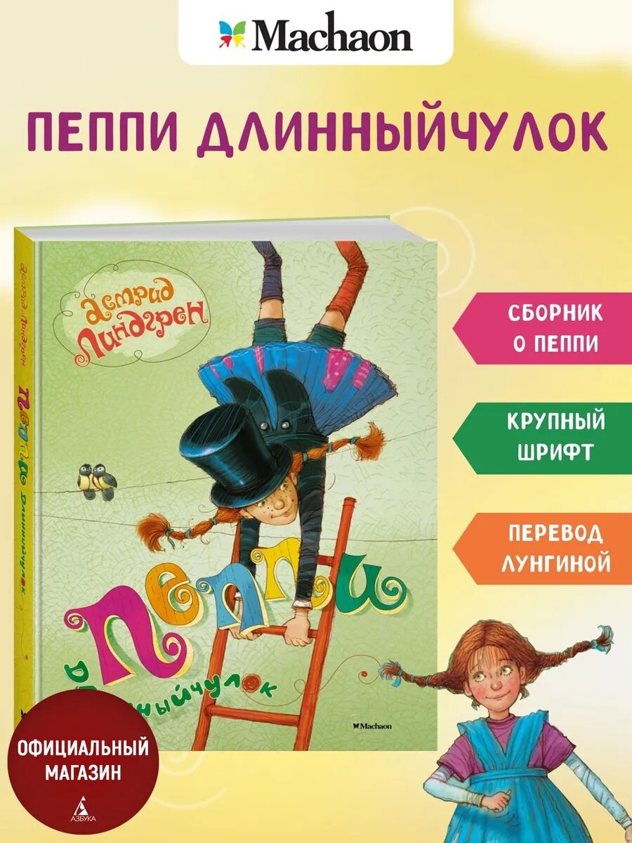 Пеппи Длинныйчулок