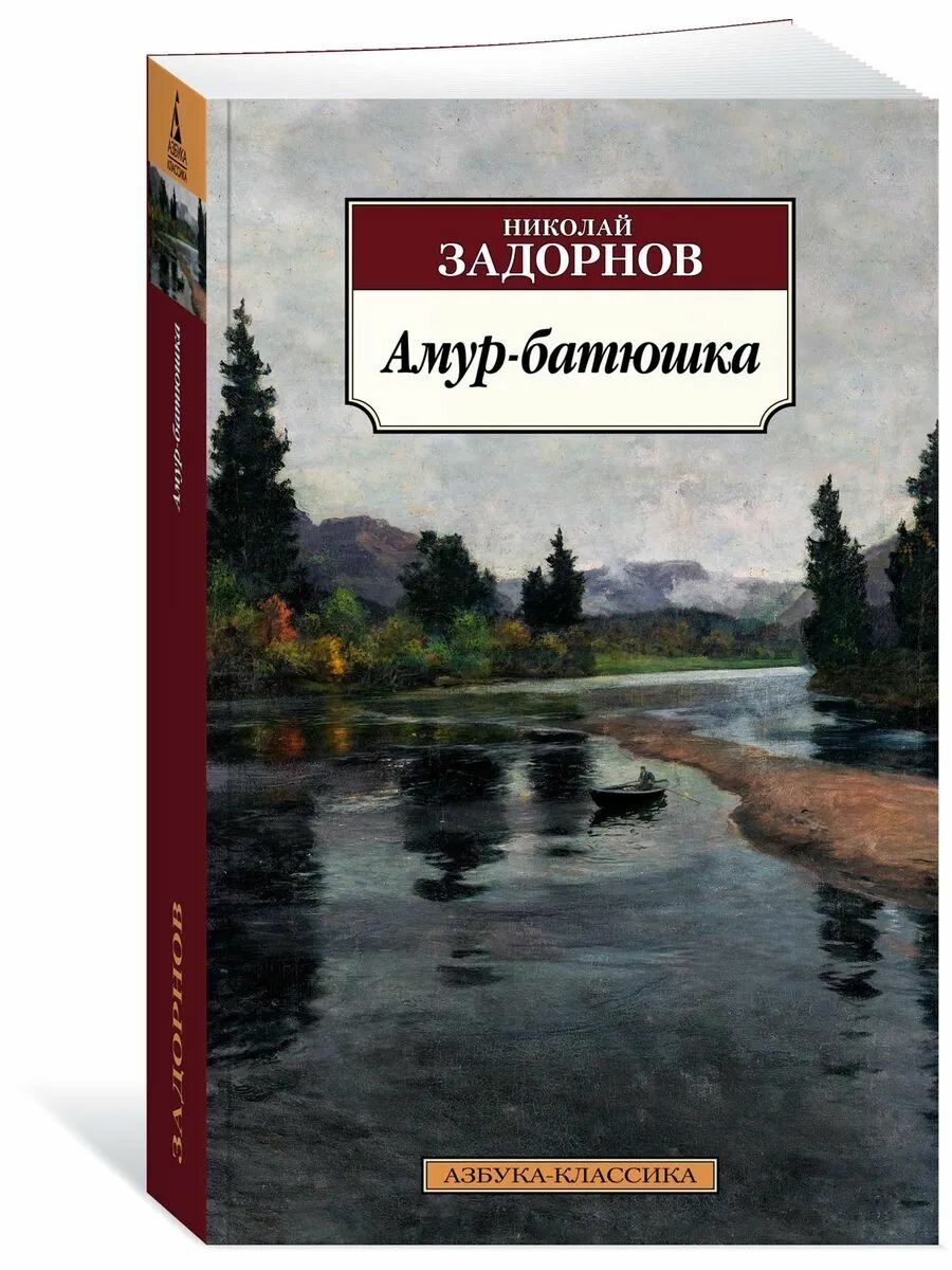 Амур-батюшка