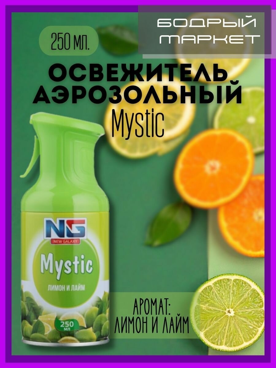 Освежитель воздуха Mystic Лимон и Лайм 250 мл.