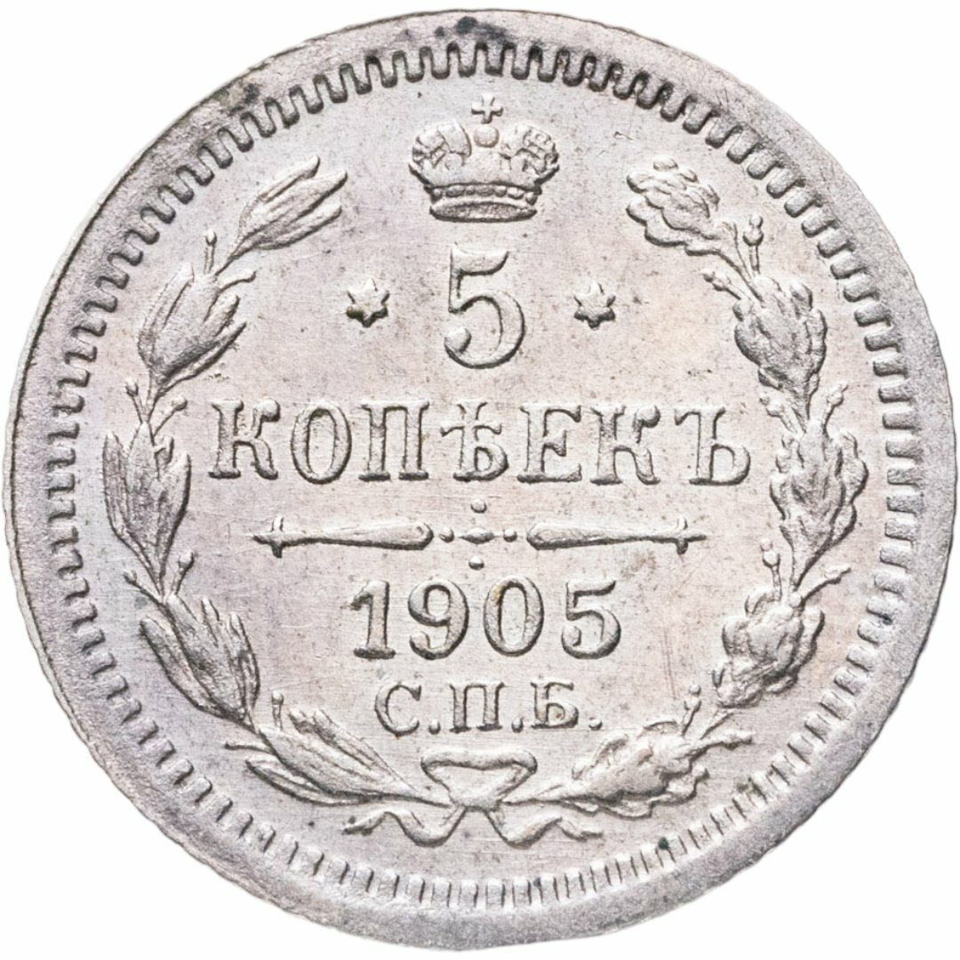 5 копеек 1905 СПБ-АР, Серебро 500, в сохранности XF-AU