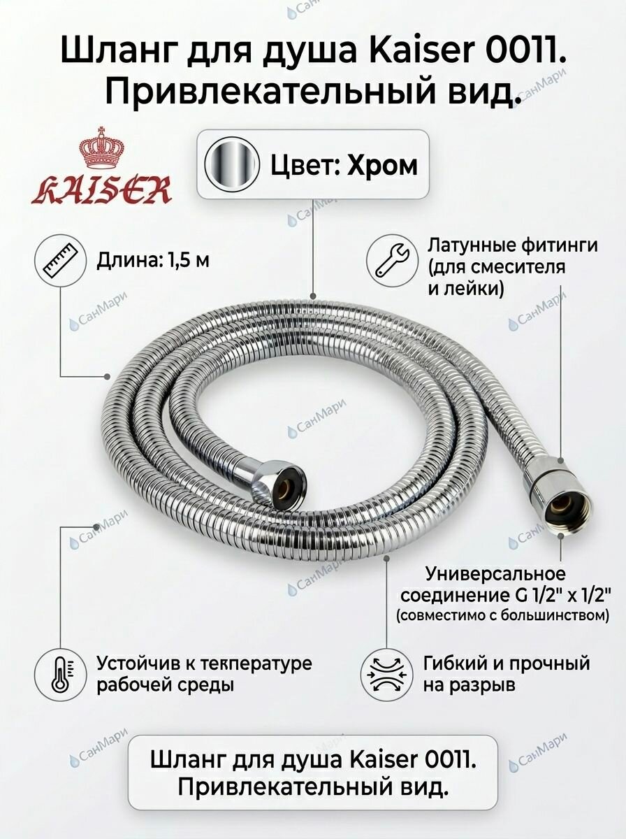Шланг для душа KAISER 1,5м металл усиленный 0011 цвет хром