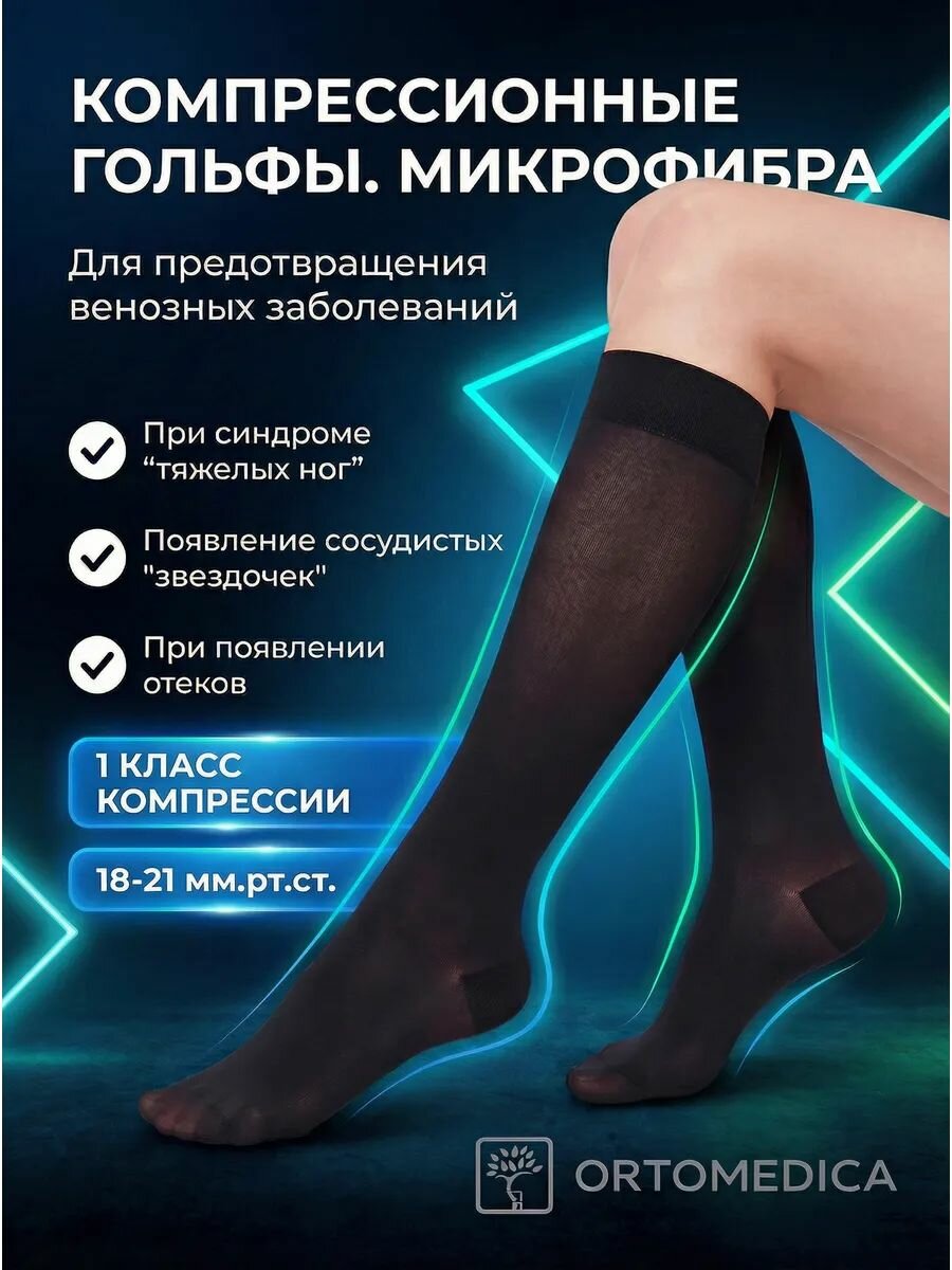 Гольфы с микрофиброй L1. AD.2 ORTOMEDICA 1 класс, Черный, 2