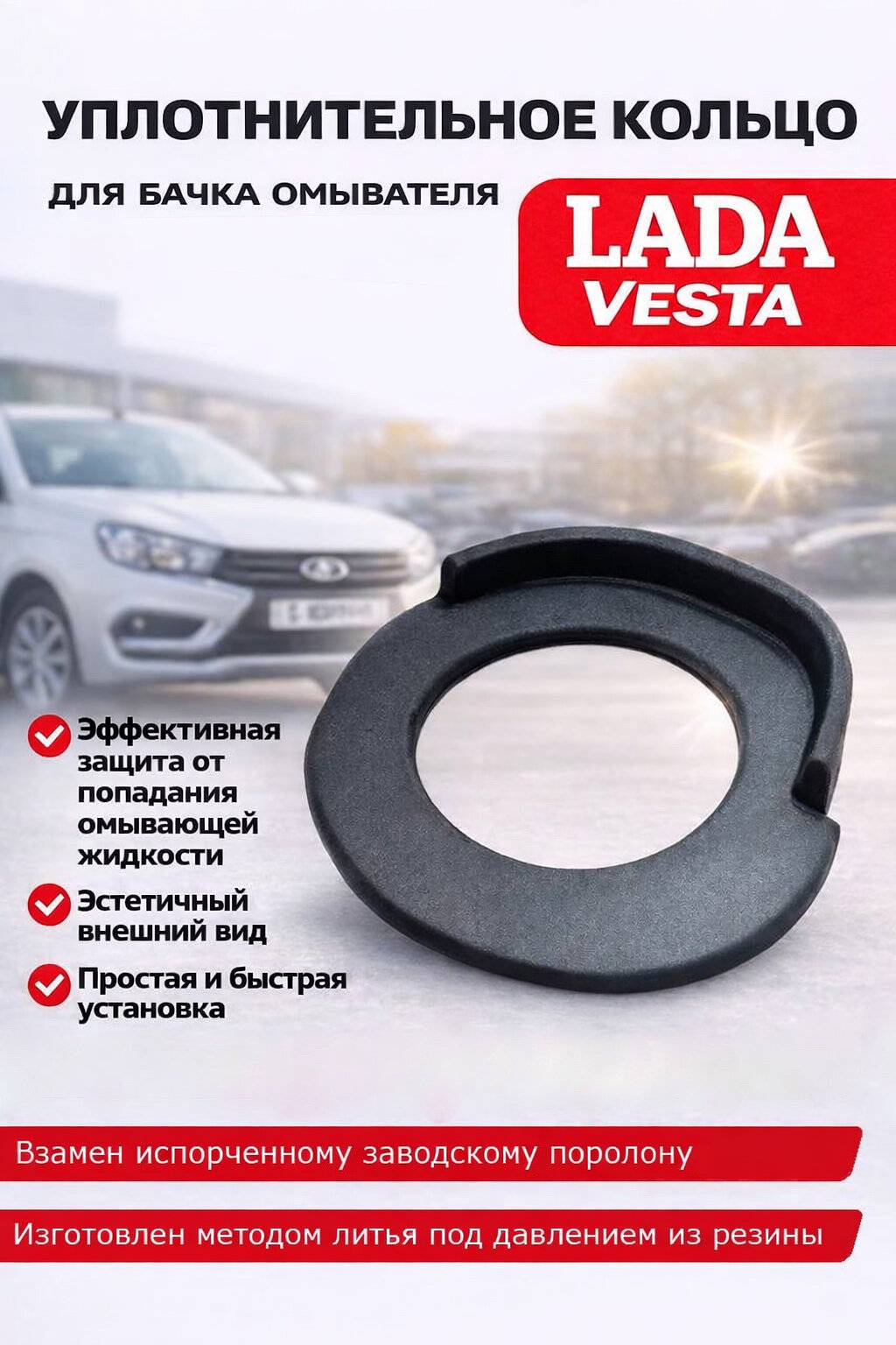 Уплотнительное кольцо бачка омывателя LADA VESTA