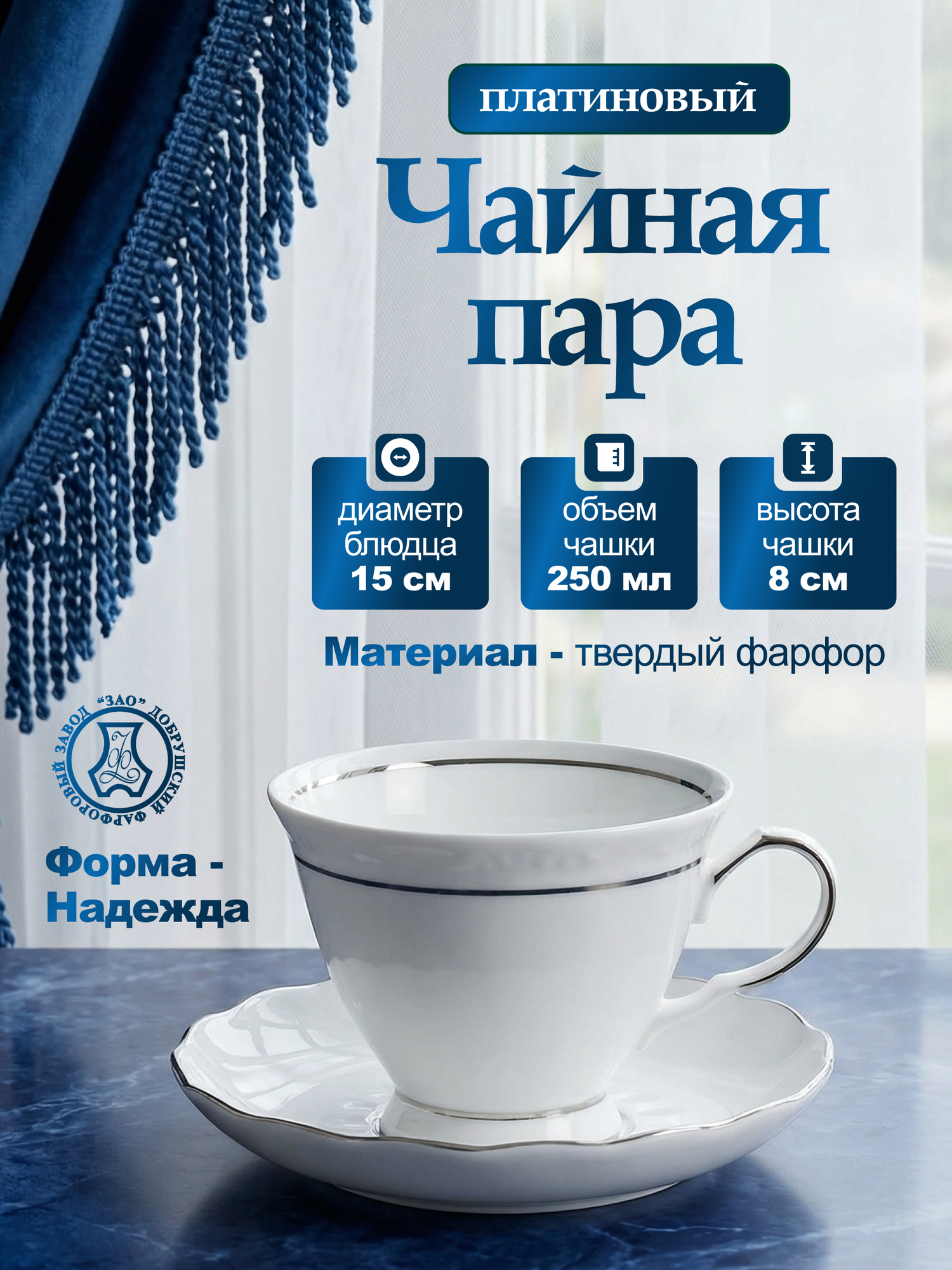 Пара чайная фарфоровая 250 мл Добруш "Платиновый" ф. Надежда