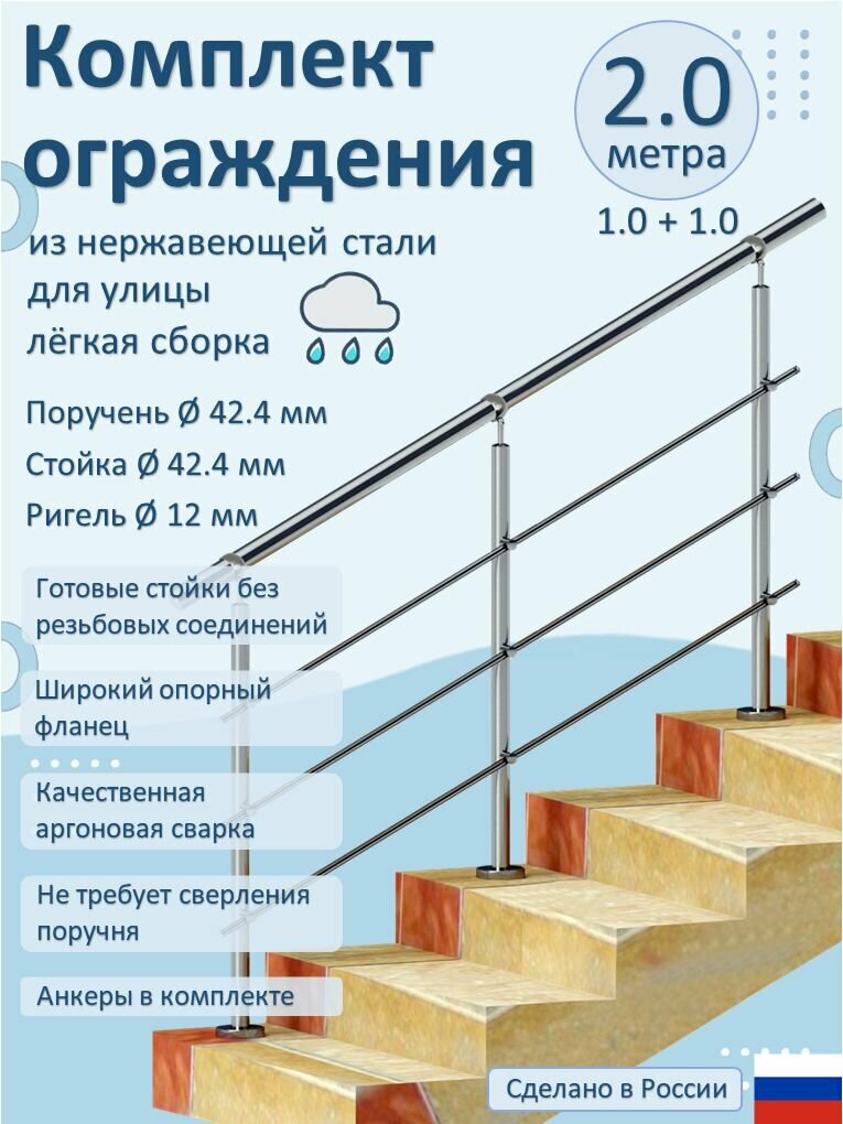 Перила для лестницы натеко, составное ограждение лёгкая сборка 2 м. из Нержавеющей Стали AISI 304, поручень 42.4 мм, из нержавейки для Улицы