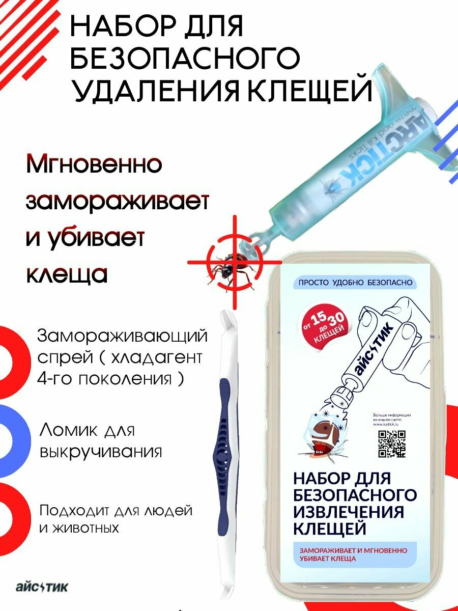 Заморозка и клещедер / выкручиватель / удалитель устройство для безопасного извлечения клещей Айстик